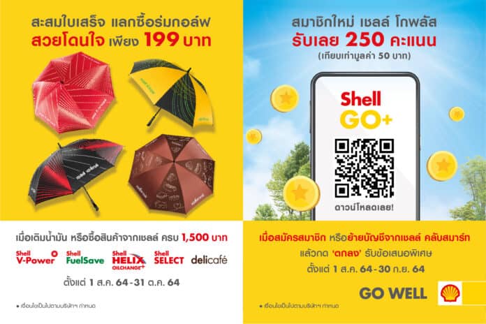 Shell Go+ โปรแลกร่มกอล์ฟ ท้าสู้หน้าฝนนี้ - Autolifethailand.tv