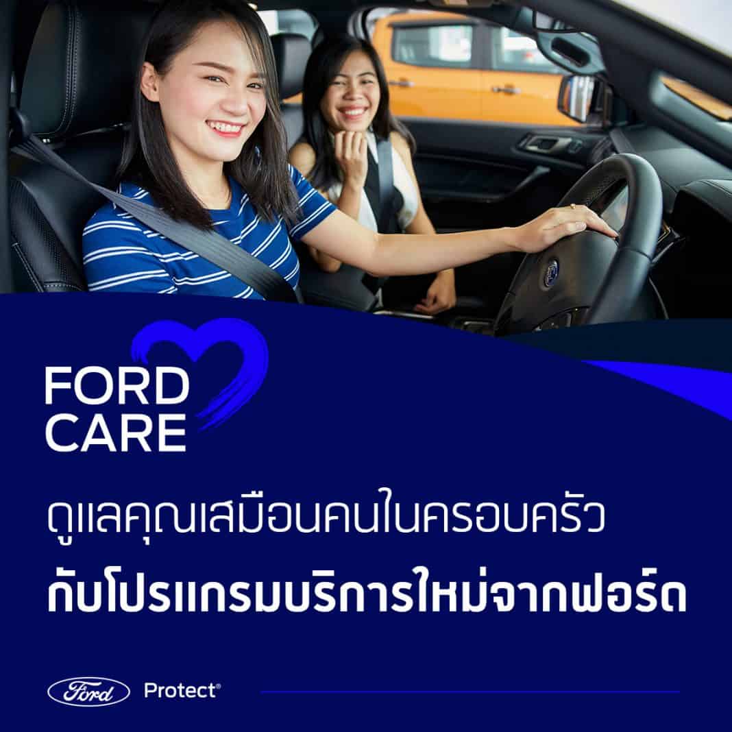 Ford Care ครอบคลุมการรับประกัน เพื่อสิทธิประโยชน์สูงสุด ...