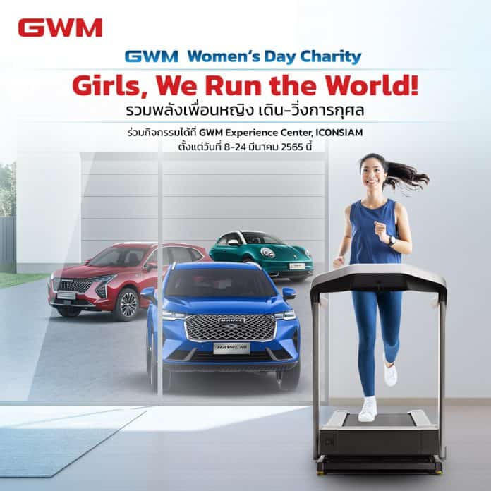 GWM ชวนคนไทยร่วมกิจกรรมวันสตรีสากลตลอดเดือนนี้ - Autolifethailand.tv