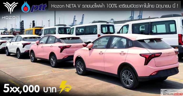 NETA V รถยนต์ไฟฟ้า 100% เปิดราคาในไทย มิ.ย นี้ ค่าตัว 5xx,000 บาท ! มี ...