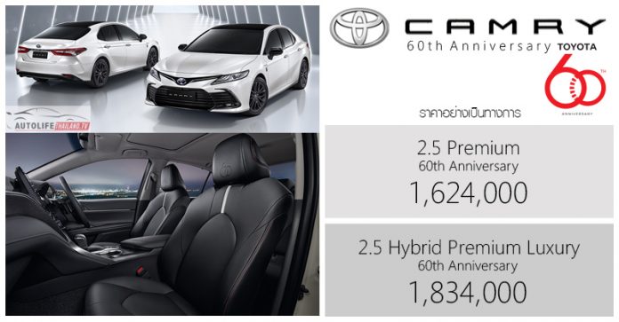 ราคาอย่างเป็นทางการ Toyota Camry 60th Anniversary : 1,624,000 ...