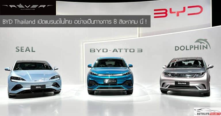 BYD Thailand เปิดแบรนด์ในไทย 8 สิงหาคม นี้ ! ตั้งโรงงานผลิต 20,000 ล้าน ...