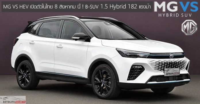 All NEW MG VS HEV เตรียมเปิดตัวในไทย 8 สิงหาคม นี้ ! B-SUV เบนซิน 1.5 ...