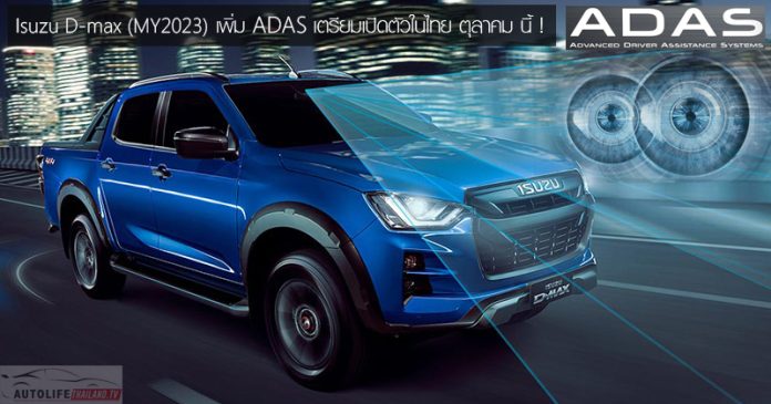 Isuzu D-max (MY2023) เพิ่ม ADAS : Adaptive Cruise Control, ระบบเบรก ...