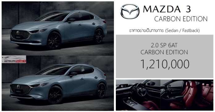 ราคาอย่างเป็นทางการ Mazda 3 2.0 SP Carbon Edition : 1,210,000 บาท ...