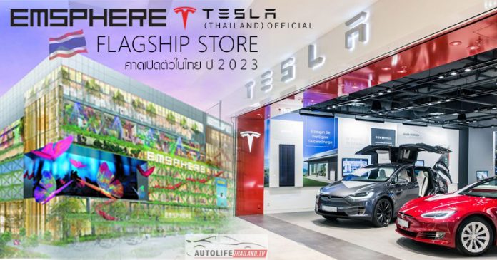 คาด TESLA ประเทศไทย เปิด Official Flagship Store ที่ EMSPHERE ใจกลาง ...