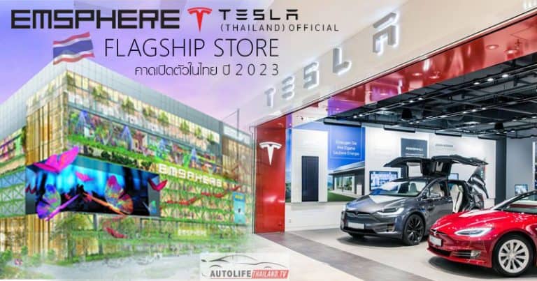 คาด TESLA ประเทศไทย เปิด Official Flagship Store ที่ EMSPHERE ใจกลาง ...