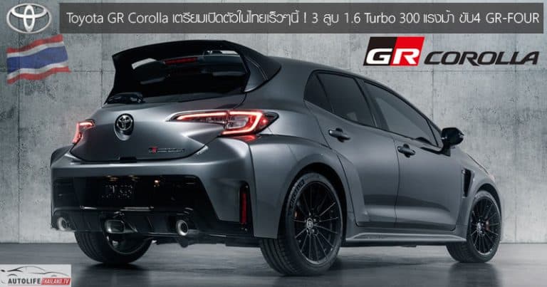 Toyota ประเทศไทย เตรียมเปิดตัว GR Corolla ในไทยเร็วๆนี้ ! 3 สูบ 1.6 เท ...