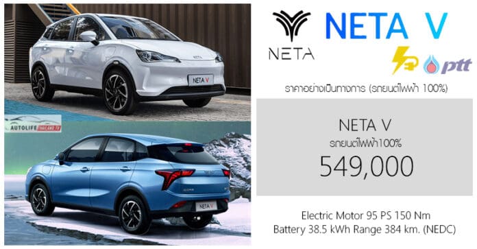 ราคาอย่างเป็นทางการ NETA V รถไฟฟ้า100% : 549,000 บาท* | มอเตอร์ 95 ...