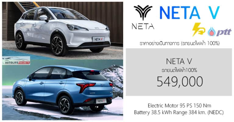 ราคาอย่างเป็นทางการ NETA V รถไฟฟ้า100% : 549,000 บาท* | มอเตอร์ 95 ...