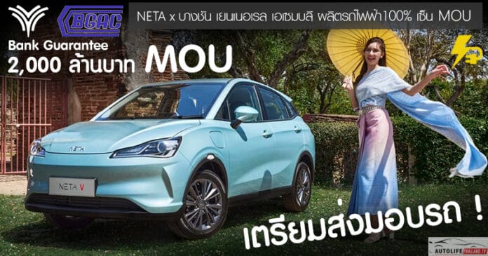 NETA จับมือพันธมิตรใหม่ บางชัน เยนเนอเรล เอเซมบลี เซ็น MOU ผลิตรถไฟฟ้า ...