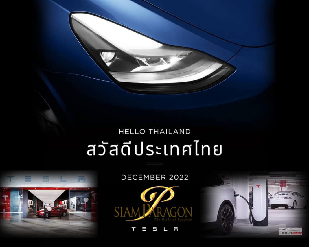 Tesla Model Y เตรียมเปิดตัวในไทย 7 ธันวาคม นี้ ! มีให้เลือก 3 รุ่นย่อย ...