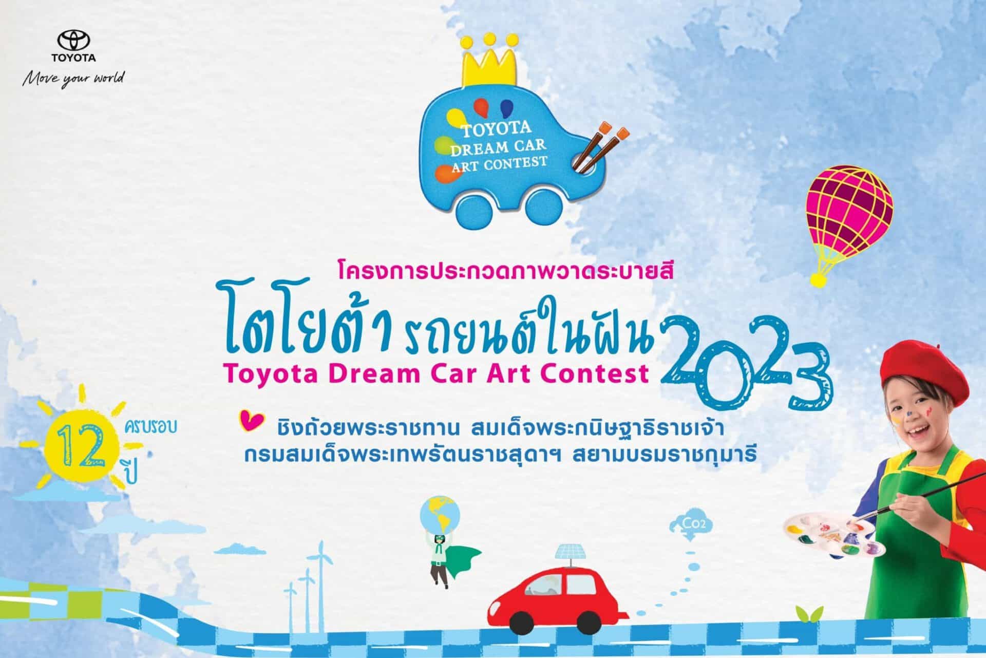 TOYOTA Dream Car Art Contest 2023 - Autolifethailand.tv