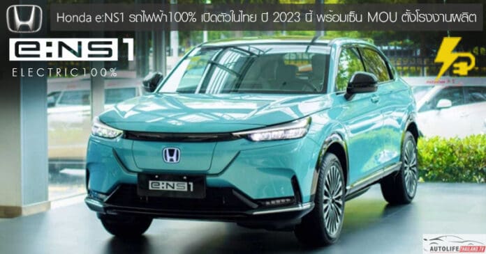 Honda e:NS1 / e:NP1 / e:NY1 (HR-V EV) รถไฟฟ้า100% เปิดตัวในไทยปีนี้ ! พร้อมเซ็น MOU ตั้งไลน์ผลิต ...