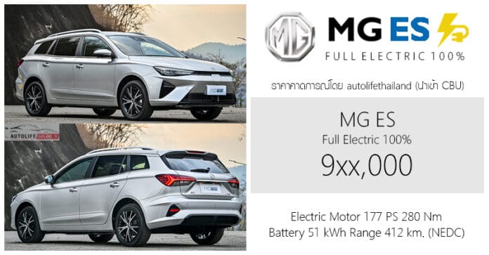 เปิดสเป็ค MG ES รถไฟฟ้า100% เวอร์ชั่นไทย คาดราคา 9xx,000 บาท | แบต 51 ...