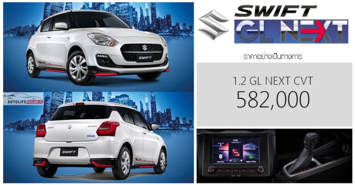 ราคาอย่างเป็นทางการ Suzuki Swift GL NEXT : 582,000 บาท | รุ่นพิเศษชุด ...