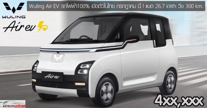 Wuling Air EV รถไฟฟ้า100% วิ่งไกล 300 km. เตรียมเปิดตัวในไทย กรกฎาคม ...