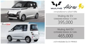 ราคาอย่างเป็นทางการ Wuling Air EV รถไฟฟ้า100% : 395,000 - 465,000 บาท ...