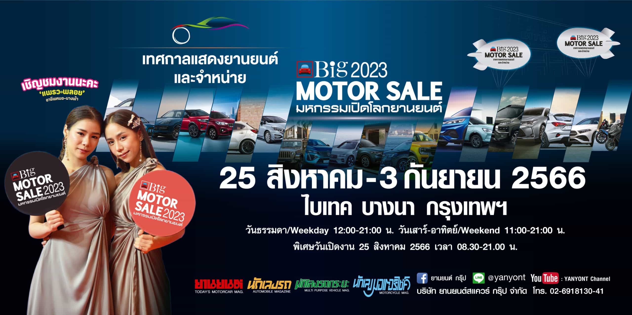 เตรียมตัว! Big MOTOR SALE 2023 เทศกาลแสดงยานยนต์และจำหน่าย ...