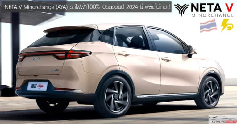 NETA V Minorchange (NETA AYA) รถไฟฟ้า100% เตรียมเปิดตัวต้นปี 2024 ผลิตในไทย ! - Autolifethailand.tv