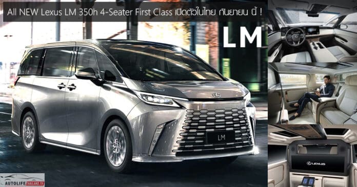 All NEW Lexus LM 350h เตรียมเปิดตัวในไทย กันยายน นี้ ! หน้าจอ Cinema 48 ...