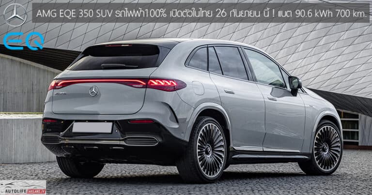 EQE 350 SUV รถไฟฟ้า100% จาก Mercedes-Benz เปิดตัวในไทย 26 กันยายน นี้ ! แบต 90.6 kWh วิ่ง 700 km ...