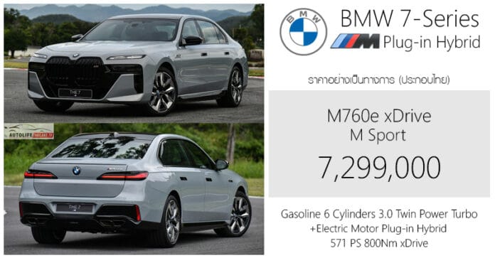 ราคาอย่างเป็นทางการ BMW M760e xDrive (G70) : 7,299,000 บาท (ประกอบไทย ...