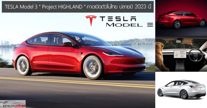 TESLA Model 3 (Project HIGHLAND) ปรับใหญ่รอบ 7 ปี คาดเตรียมเปิดตัวในไทย ...