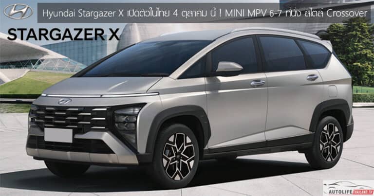 Hyundai Stargazer X : MINI MPV 6-7 ที่นั่ง แต่งสายลุย เปิดตัวในไทย 4 ...