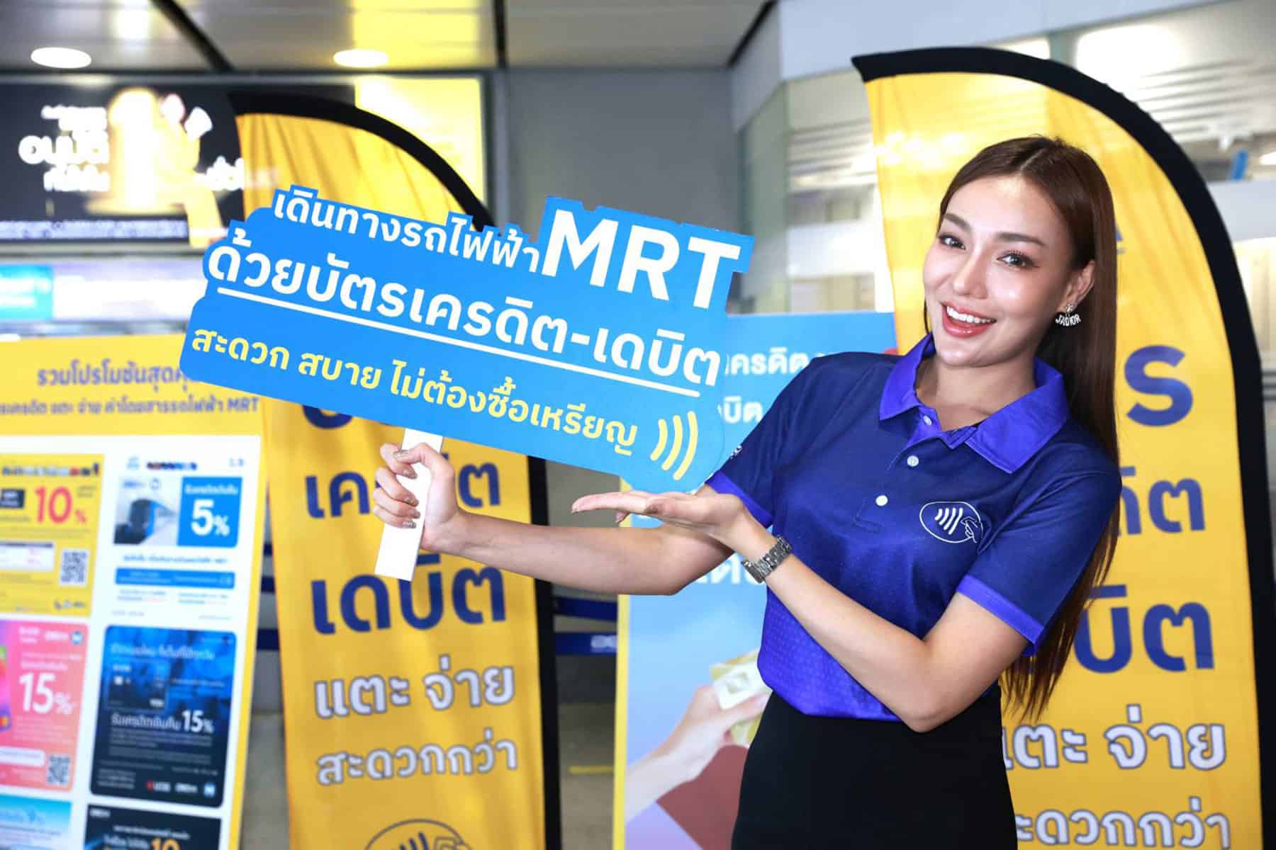BEM ขานรับนโยบายตั๋วร่วม กระตุ้นผู้โดยสาร MRT ใช้บัตร EMV เดินทาง - Autolifethailand.tv