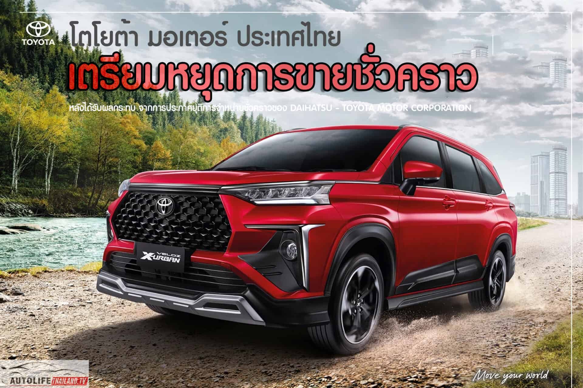 Toyota Veloz เตรียมประกาศหยุดขายในไทยชั่วคราว หลังพบการปลอมแปลงชิ้นส่วน ...