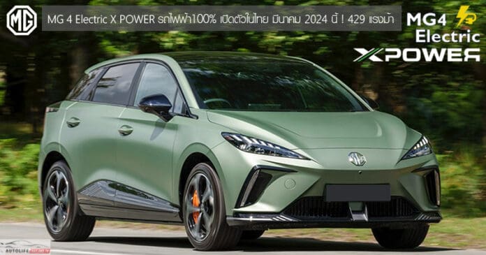 MG 4 Electric X POWER รถไฟฟ้า100% เปิดตัวในไทย มีนาคม 2024 นี้ ! 429 ...