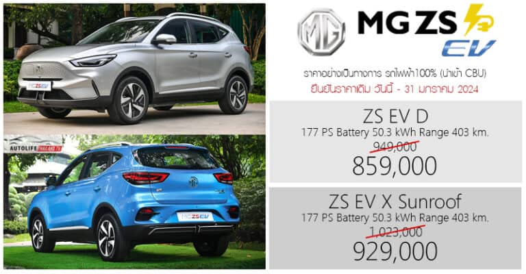 ราคาอย่างเป็นทางการ MG ZS EV รถไฟฟ้า100% : 859,000 - 929,000 บาท | ลด ...