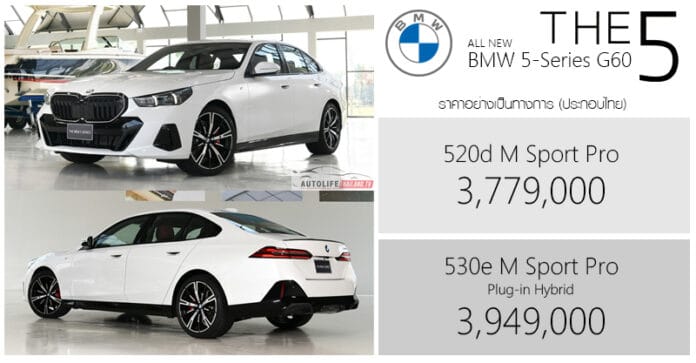 ราคาอย่างเป็นทางการ BMW 520d / 530e M Sport Pro (G60) : 3,779,000 - 3,949000 บาท (ประกอบไทย ...
