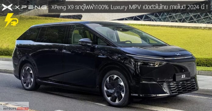 Xpeng X9 รถตู้ไฟฟ้า100% Luxury MPV เตรียมเปิดตัวในไทย ปี 2024 นี้ ! แบต 101.5 kWh วิ่งไกล 702 km ...