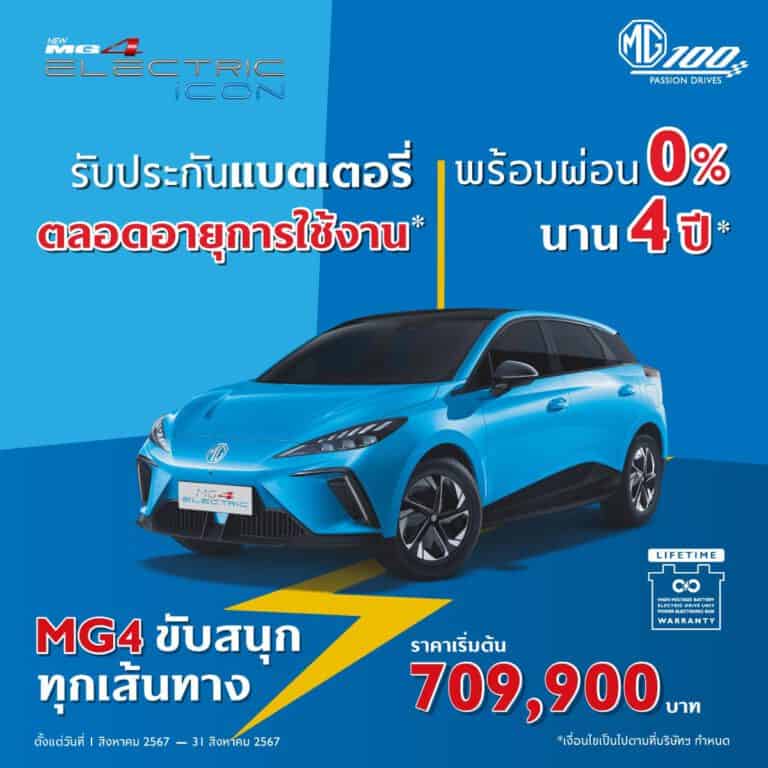 ราคาอย่างเป็นทางการ MG4 Standard / Long Range รถไฟฟ้า100% : 709,900 - 889,900 บาท (ประกอบไทย ...