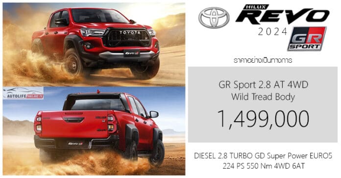 ราคาอย่างเป็นทางการ Toyota Hilux Revo GR Sport 4WD (2024) : 1,499,000 ...