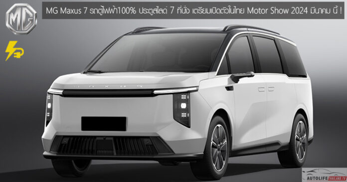 MG Maxus 7 รถตู้ไฟฟ้า100% เจอกันในไทย ที่งาน Motor Show 2024 มีนาคม นี้ ...