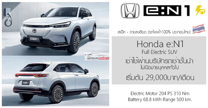 สเป็ค - รายละเอียด Honda e:N1 รถไฟฟ้า100% : เช่าเริ่มต้น 29,000/เดือน (ประกอบไทย) | แบต 68.8 kWh ...