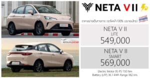ราคาอย่างเป็นทางการ NETA V II (Minorchange) รถไฟฟ้า100% : 549,000 - 569,000 บาท (ประกอบไทย ...