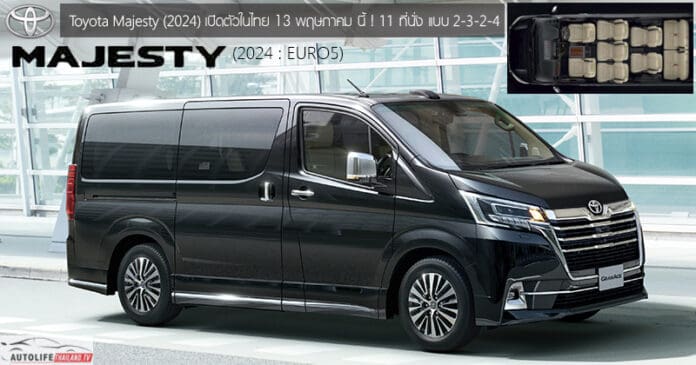 Toyota MAJESTY (2024) กลับมาเปิดตัวในไทย 13 พฤษภาคม นี้ ! เบาะ 11 ที่นั่ง จัดวางใหม่ 2-3-2-4 ...