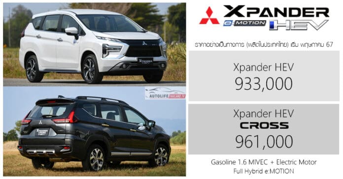 ราคาอย่างเป็นทางการ Mitsubishi Xpander HEV e:Motion : 933,000 - 961,000 ...