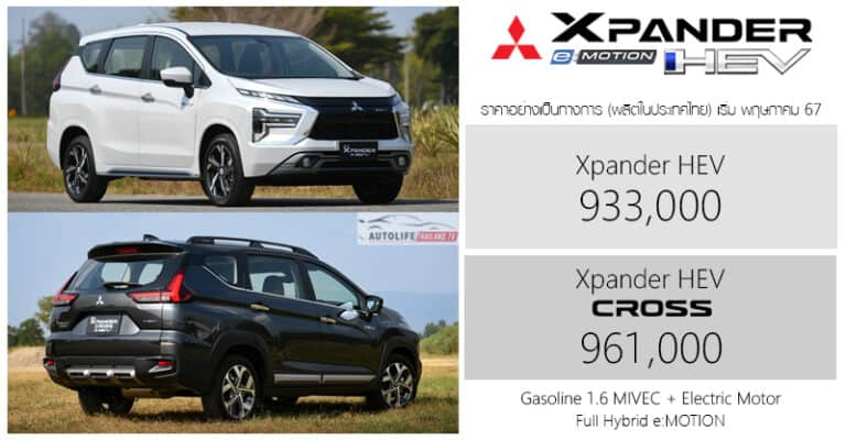 ราคาอย่างเป็นทางการ Mitsubishi Xpander HEV e:Motion : 933,000 - 961,000 ...