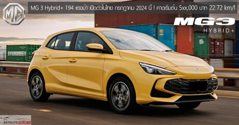 All NEW MG 3 Hybrid+ 194 แรงม้า เปิดตัวในไทย กรกฎาคม นี้ ! คาดเริ่ม 5xx ...