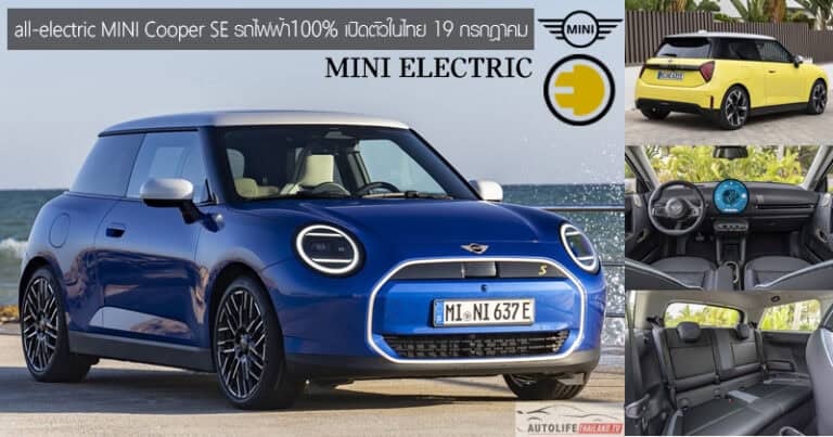 all-electric MINI Cooper SE รถไฟฟ้า100% (J01/F66) 218 แรงม้า แบต 54.2 ...