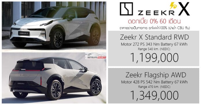 ราคาอย่างเป็นทางการ ZEEKR X รถไฟฟ้า100% : 1,199,000 - 1,349,000 บาท ...