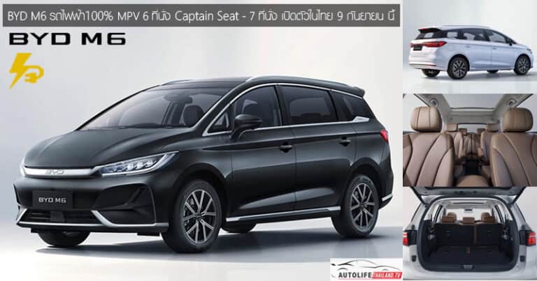 BYD M6 รถไฟฟ้า100% MPV 6 - 7 ที่นั่ง เปิดตัวในไทย 9 กันยายน นี้ ! แบต 71.8 kWh วิ่งไกล 530 km ...