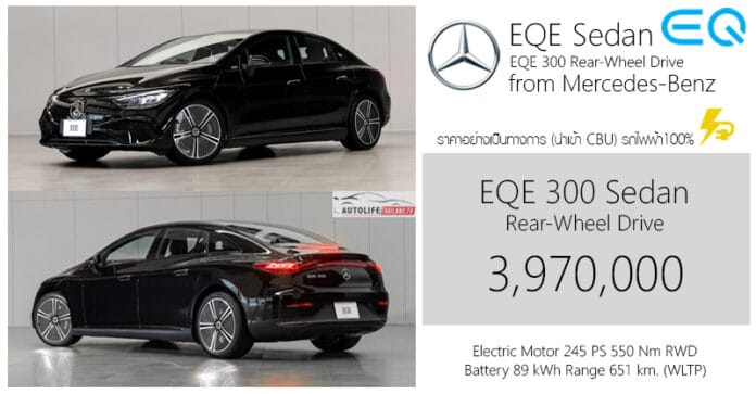 ราคาอย่างเป็นทางการ EQE 300 Sedan รถไฟฟ้า100% : 3,970,000 บาท (นำเข้า ...