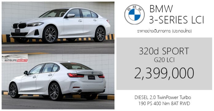 ราคาอย่างเป็นทางการ BMW 320d Sport (G20 LCI) : 2,399,000 บาท (ประกอบไทย ...