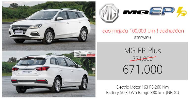 ส่วนลด 100,000 ลดล้างสต๊อก ! ราคาพิเศษ MG EP รถไฟฟ้า100% : 671,000 บาท ...